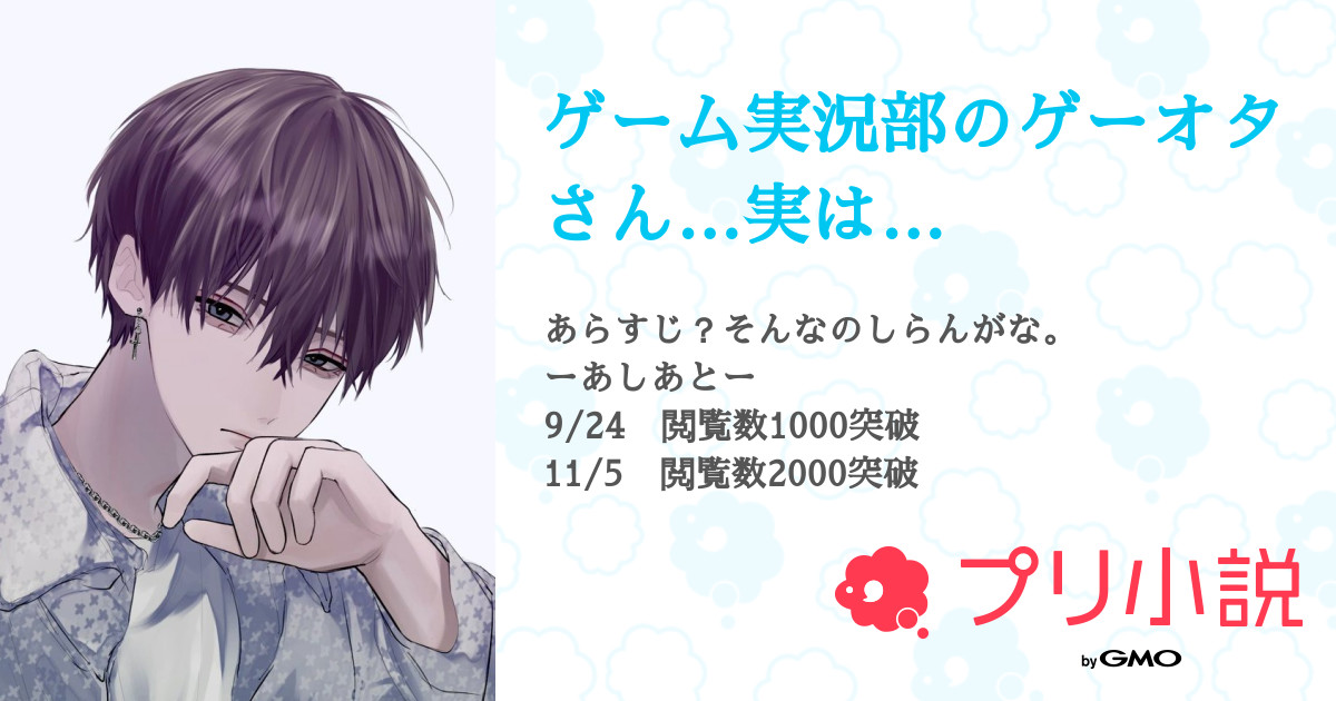 ゲーム実況部のゲーオタさん…実は… - 全39話 【連載中】（KNさんの夢小説） | 無料スマホ夢小説ならプリ小説 byGMO